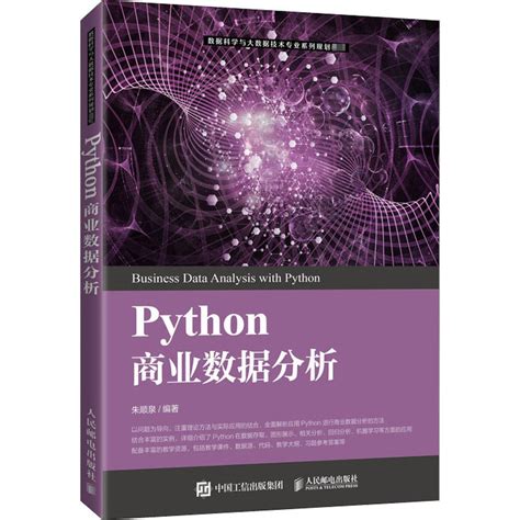 Python商业数据分析朱顺泉编程序设计（新）大中专新华书店正版图书籍人民邮电出版社虎窝淘