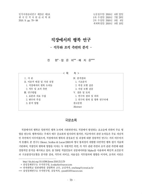 직장에서의 행복 연구 직무와 조직 측면의 분석 Koreascholar