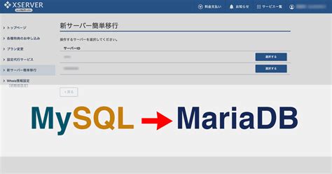 Xserverでmysqlからmariadbの新サーバーに移行する Webエンジニアのブログ