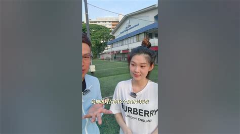 新加坡莎顿国际学院。contemporary Chinese Oversea Students 留学生 熱門 搞笑 Youtube