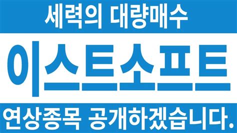 이스트소프트 주가전망 세력의 대량매수 연상종목 공개하겠습니다 Youtube