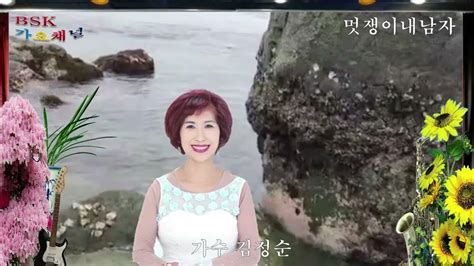 멋쟁이내남자 타이틀곡 당신의마음 원곡 방주연 [노래 김정순] Bsk가요채널[조남도] 010 2601 5968 정통 트로트 Youtube