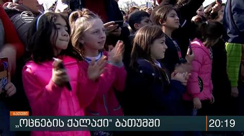 „ოცნების ქალაქი ბათუმში Youtube