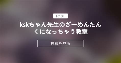 kskちゃん♡先生のざーめんたんくになっちゃう教室 wの別室 wの人 の投稿｜ファンティア[fantia]