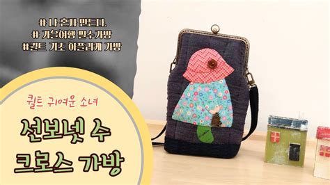 퀼트 아플리케 초급 가방만들기 선보넷수 크로스 가방 만들기 Youtube