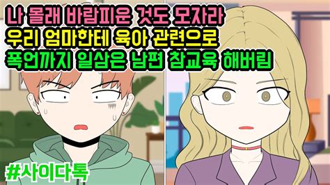 나 몰래 바람피운 것도 모자라 우리 엄마한테 육아 관련으로 폭언까지 일삼은 남편 참교육 해버림 톡툰극장 Youtube