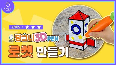 저온 3d 펜 당그니 3d펜으로 로켓 만들기 중급 Youtube