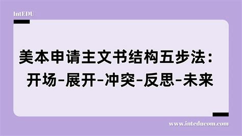 为什么主文书要讲 结构”？ 不是堆砌故事，而是讲出 你是谁、你怎么变、你将去哪” Intedu国际教育社区