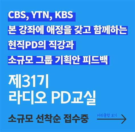 Kbs Cbs Ytn 현직 라디오pd들과 함께하는 라디오pd교실 공모전 대외활동 링커리어