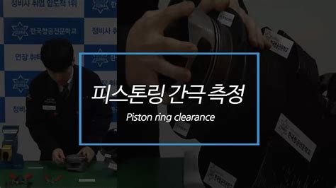 [한항전] 항공정비사 자격증 실기 특강 피스톤링 간극 측정 Piston Ring Clearance Youtube