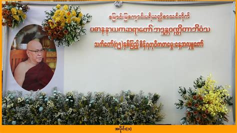 မြောင်းမြကျောင်းတိုက်ဆရာတော်ဘုရားကြီး၏ သက်တော် ၇၅ နှစ်ပြည့် စိန်ရတုမ