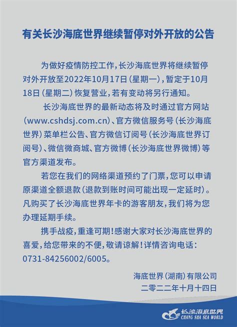 有关长沙海底世界继续暂停对外开放的公告 海底世界 湖南 有限公司 大型海洋科普教育馆 湖南广播电视台的影视拍摄基地