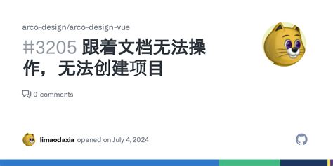 跟着文档无法操作，无法创建项目 · Issue 3205 · Arco Designarco Design Vue · Github
