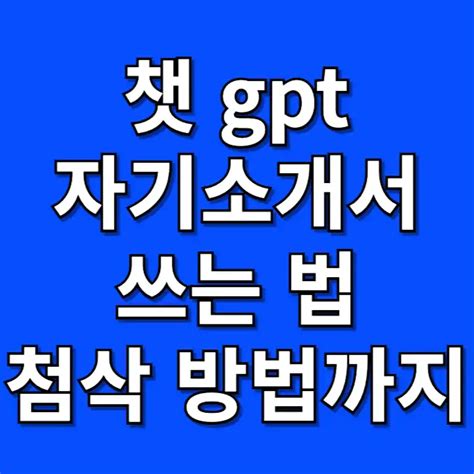 챗 gpt 자소서 쓰는 법 챗지피티 자소서 이렇게 쓰면 합격 세상의 모든 정보