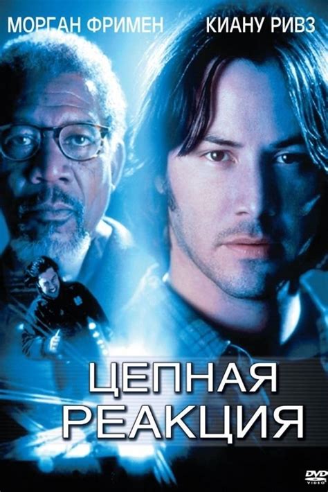 Цепная реакция (1996) — Фильм.ру