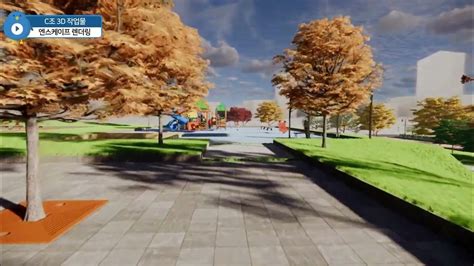 근린공원 설계 엔스케이프 렌더링 Youtube