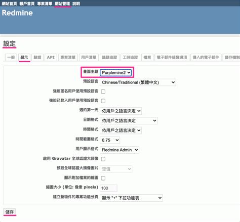 [教學] redmine theme 主題安裝設定實例示範 靖技場