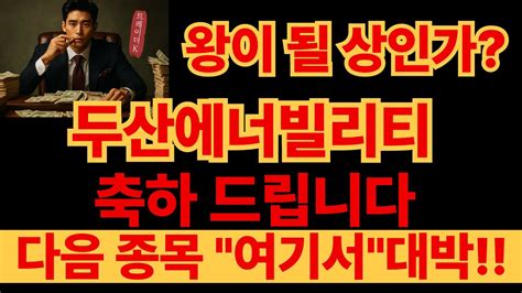 두산에너빌리티 항셍 수익 축하드립니다 다음종목 여기서대박 꼭확인하세요 Youtube