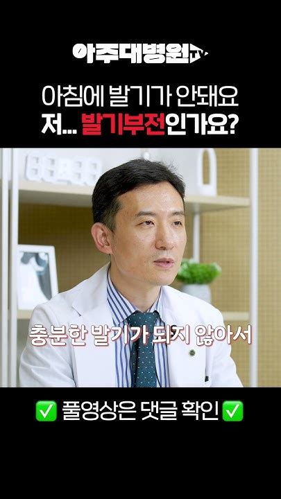 🩺 중년 남성들의 말 못할 고민 발기부전😓 비뇨의학과 조대성 교수 [아주대병원tv] Youtube