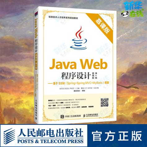 Java Web程序设计 基于ssmspringspring Mvcmybatis框架慕课版第2版信息技术人才 梁永先 陈滢生 尹
