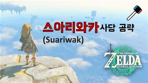 [젤다의전설 왕눈] 스아리와카 사당 공략 이가단 세트 필요 Youtube