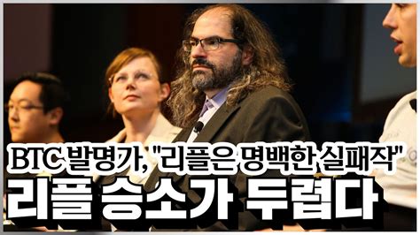 리플 비트코인 이더리움 Btc 발명가 Xrp는 실패작” 발언에 리플 Cto 여기저기서 승소가 두려운 모양 Youtube
