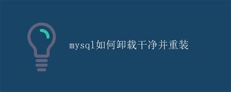 mysql如何卸载干净并重装 极客笔记