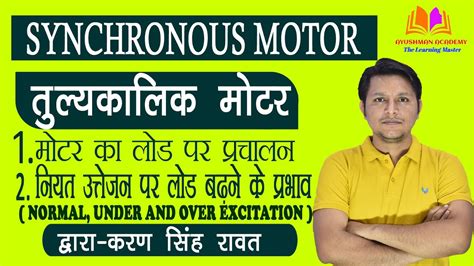 Synchronous Motor On Load Effect Of Increased Load With Constant Excitation Youtube