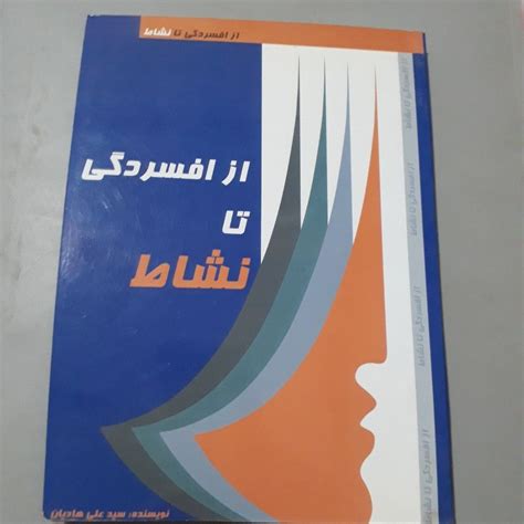 کمدا قیمت و خرید کتاب از افسردگی تا نشاط نویسنده سید علی هادیان ناشر