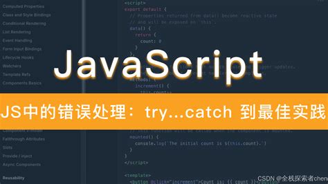 Javascript 中的错误处理：trycatch 到最佳实践javascript Try Catch Csdn博客