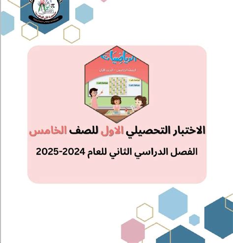 نموذج1 للاختبار التحصيلي1 رياضيات خامس فصل ثاني أ عيدة الشمري 2024