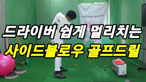 드라이버 쉽게 멀리치는 사이드블로우 골프드릴 퍼올리는 스윙 심하면 뒷땅 나옵니다 Youtube