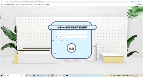 N 12springboot基于java的超市进销存系统 Csdn博客