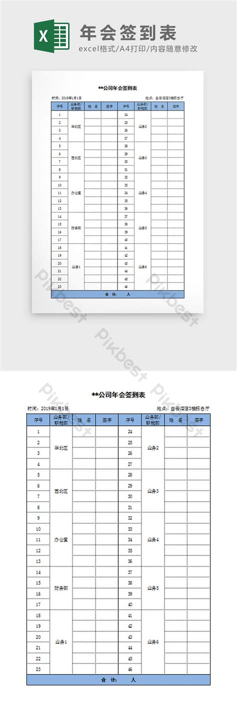 年度會議簽到表格excel模板 Xls Excel模板範本素材免費下載 Pikbest