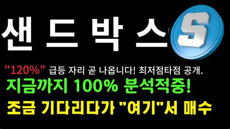 샌드박스 120 급등 자리 곧 나옵니다 최저점타점 공개 Youtube