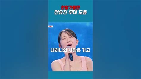 한일가왕전 전유진 무대 총 모음집 Youtube