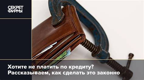 Хотите не платить по кредиту Рассказываем как сделать это законно Новости — Секрет фирмы