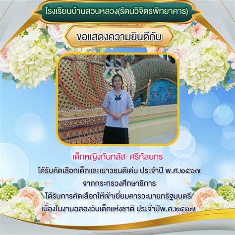 โรง โรงเรียนบ้านสวนหลวง รัตนวิจิตรพิทยาคาร สพป สมุทรสาคร