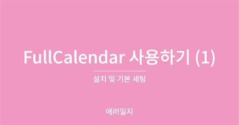 [ 에러일지 ] typescript 달력 라이브러리 fullcalendar 사용하기 설치 및 기본셋팅