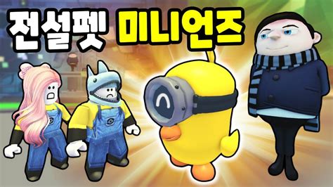 로블록스 입양섬에 전설펫 미니언즈가 나타났어요 악당 그루가 미니언 에그를 줬어요 입양하세요 131화 민또 경또 Youtube