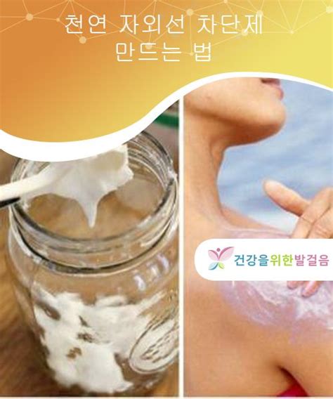 천연 자외선 차단제 만드는 법 건강을 위한 발걸음 피부관리 건강한 피부관리 자외선 차단제