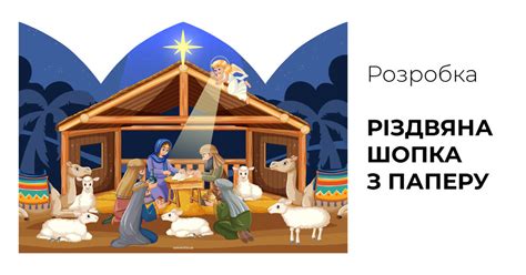 Різдвяна шопка з паперу Вертеп Ілюстрації Релігієзнавство