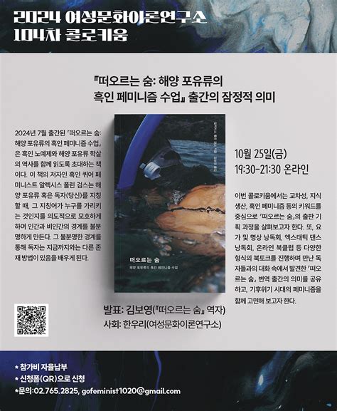 104차 콜로키움 『떠오르는 숨 해양 포유류의 흑인 페미니즘 수업』 출간의 잠정적 의미