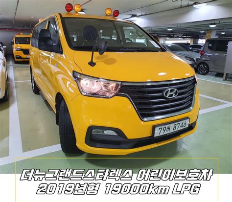 더뉴그랜드스타렉스 Lpg 어린보호차 ろ학원차 짧은주행거리확보 ろ엠파크수봉산중고차 네이버 블로그