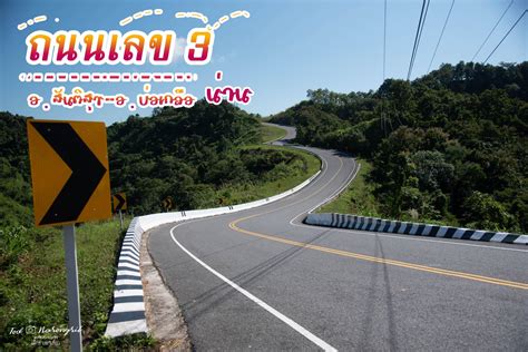 📌📌ถนนลอยฟ้า โค้งเลข 3 จ น่าน😄😁 เด็กช่างพาเที่ยว