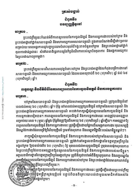 ព្រះរាជក្រឹត្យថ្មីអនុញ្ញាតឲ្យចៅក្រមសាលាឧទ្ធរណ៍អាចធ្វើការដល់អាយុ ៦៥ឆ្នាំ