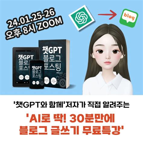 무료특강 마감 챗gpt와 함께 저자가 직접 알려주는 30분만에 블로그 원고 글 작성하는 법 A Z 네이버 블로그