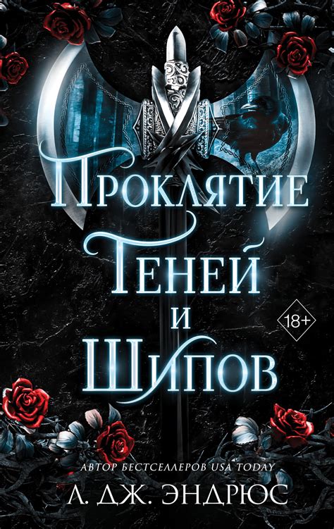 Л. Дж. Эндрюс - Проклятие теней и шипов | 1678 Кб