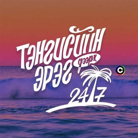 Тэнгисийн эрэг дээрх 24 7