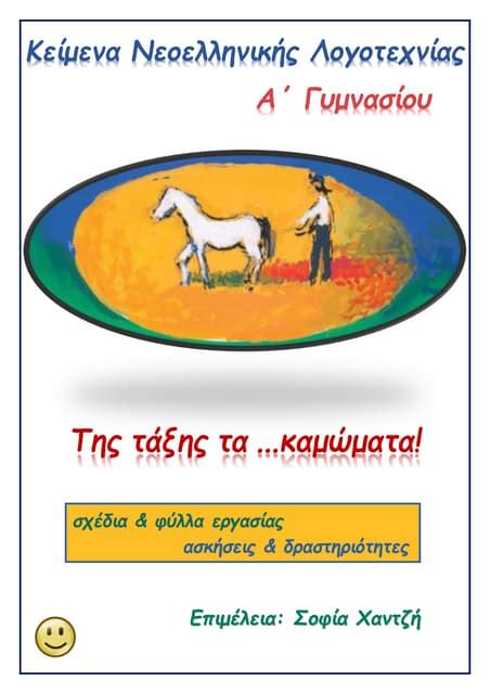 ΚΕΙΜΕΝΑ ΝΕΟΕΛΛΗΝΙΚΗΣ ΛΟΓΟΤΕΧΝΙΑΣ Α ΓΥΜΝΑΣΙΟΥ Pdf